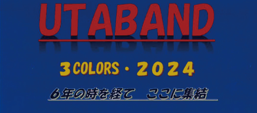 UTABAND 3COLORS・2024 | もりおか町家物語館